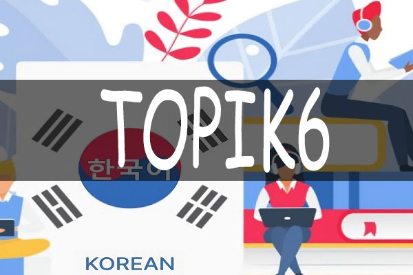 TOPIK 6 Là Gì? Mất Bao Lâu Để Đạt TOPIK 6?